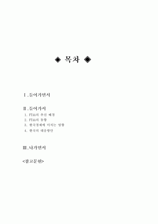 미주자유무역지대(FTAA)