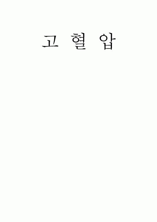 고혈압의 원인과 증상 및 예방법과 치료방법