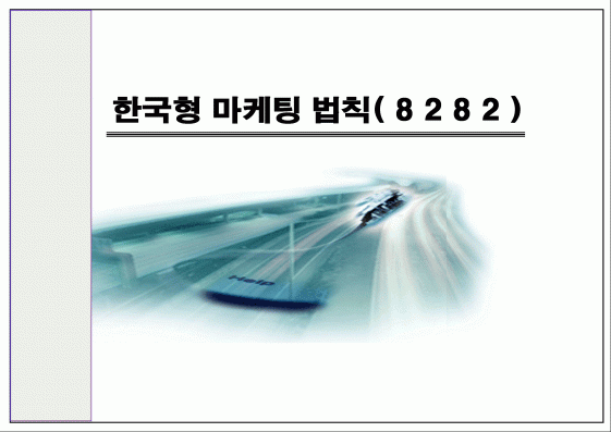 [마케팅 전략] 한국형 마케팅 법칙 8282