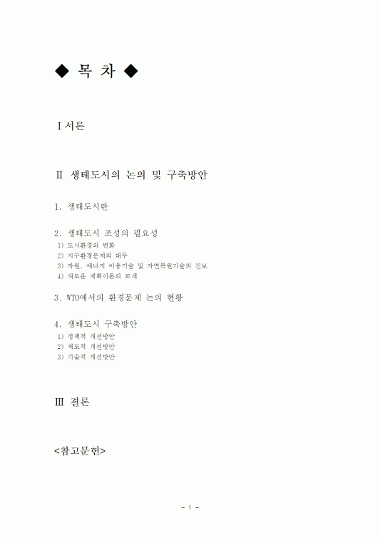 생태도시의 논의 및 구축방안