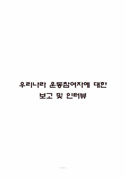 우리나라 운동참여자에 대한 보고 및 인터뷰