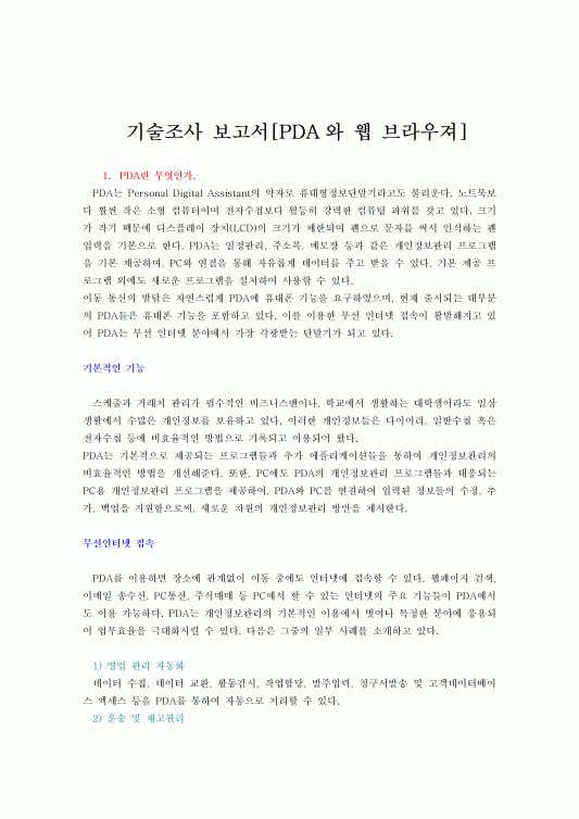 기술조사 보고서[PDA와 웹 브라우져]
