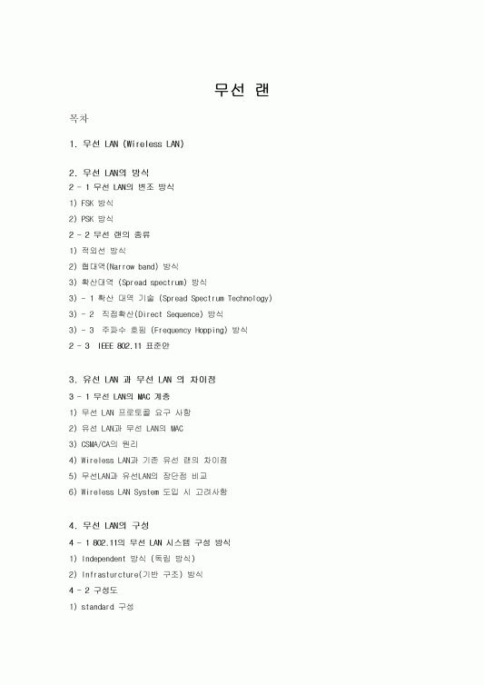 무선 LAN (Wireless LAN)기술