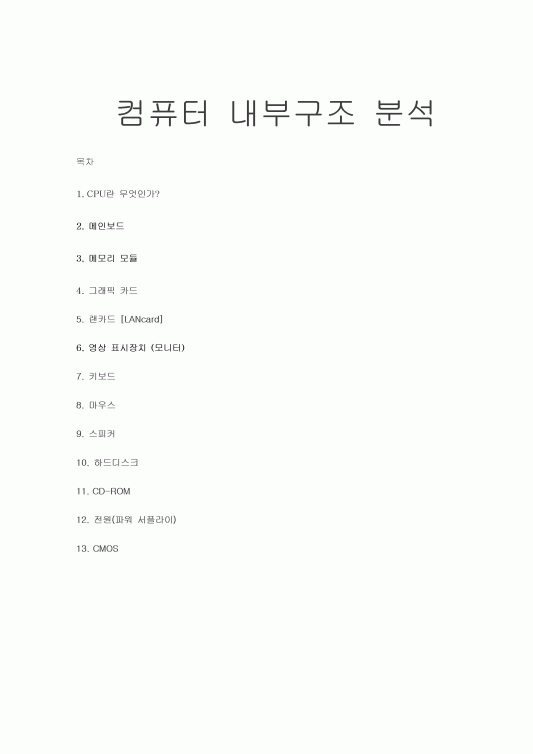 컴퓨터 내부구조  분석