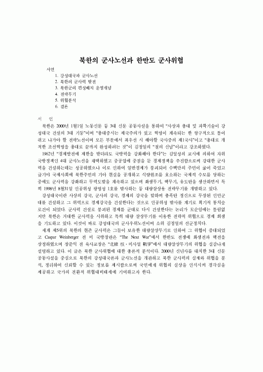 북한의 군사 위협