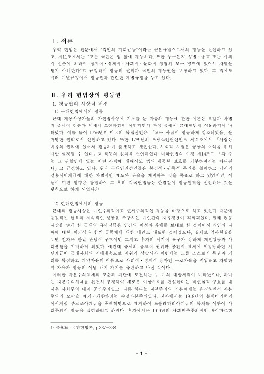 헌법상의 평등권.