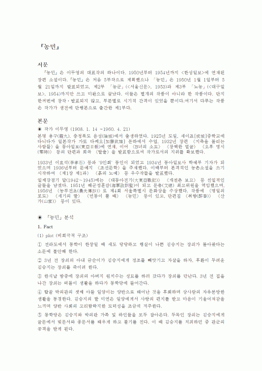 이무영의 [농민]을 사실구조, 문체와 어조, 주제에 따라 분석