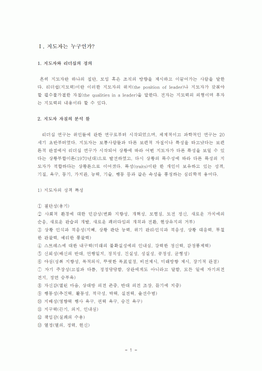 지도자는 누구인가 내가 닮고픈 이는 누구이며 왜 무엇을 닮고 싶은가