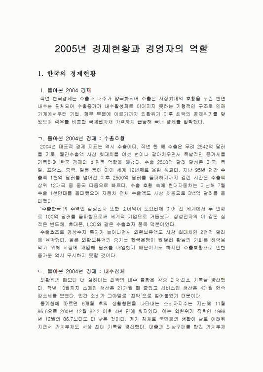 2005년 경제현황과 경영자의 역할.hwp