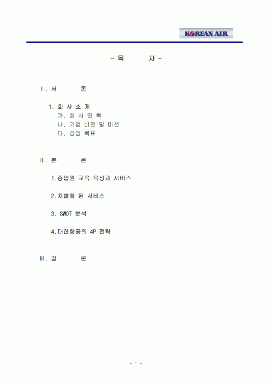 대한항공 조사자료