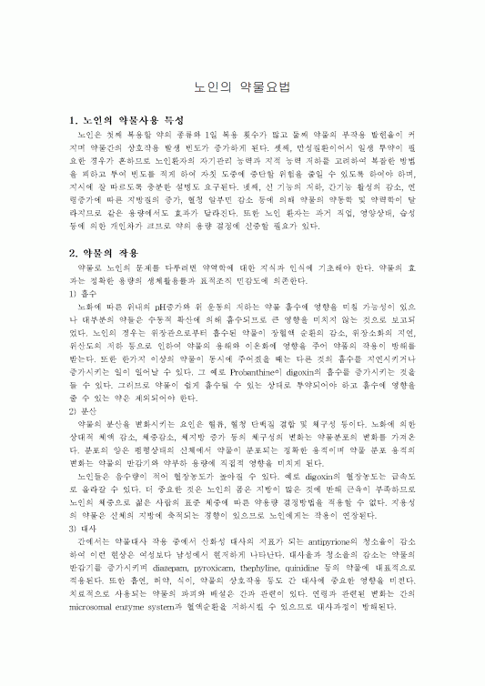노인의 약물 요법