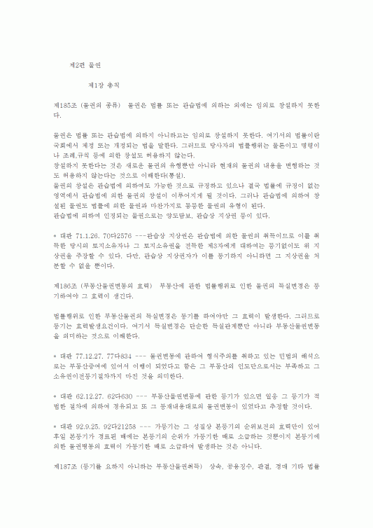 물권법 조문에 따른 쟁점정리