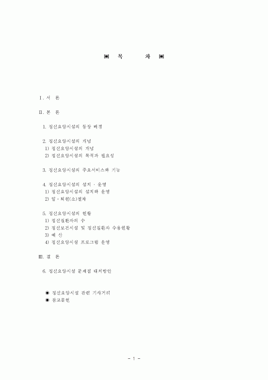 정신요양시설의 문제점과 해결방안