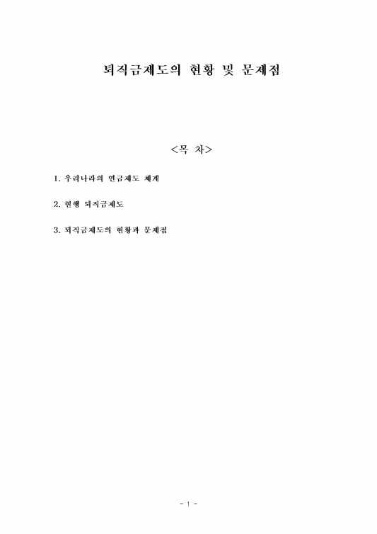 퇴직금제도의 현황 및 문제점