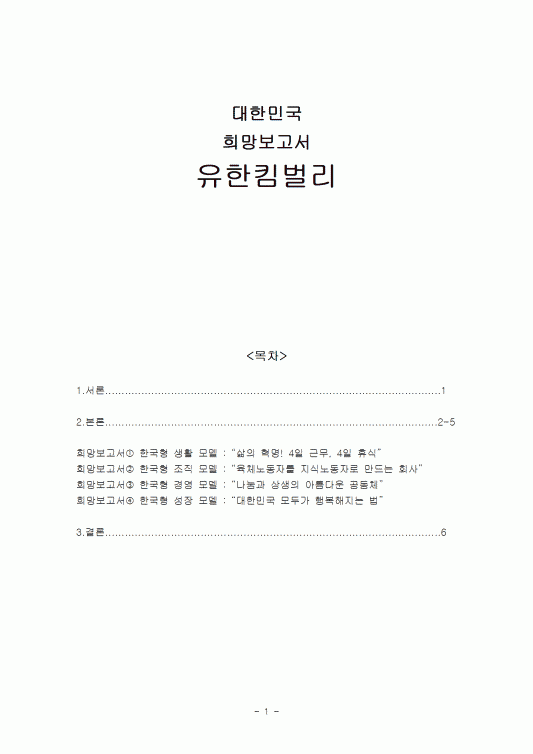 대한민국 희망보고서 유한킴벌리