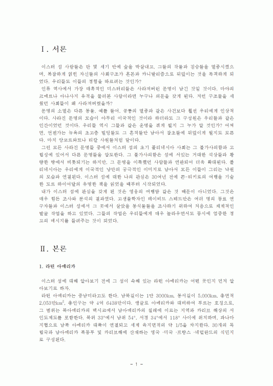신비한 섬 이스터... 그리고 모아이...