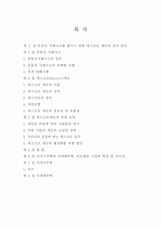 에스크로 제도의 정착방안