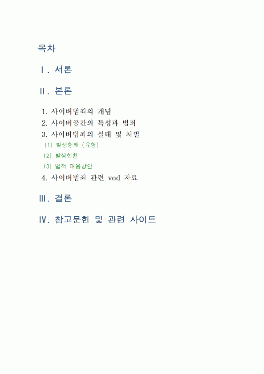 사이버 범죄의 개념, 특성과 법죄 실태 및 처벌 관련 자료