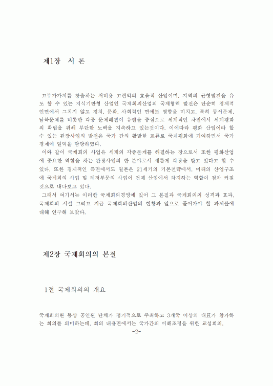 국제회의의 성격