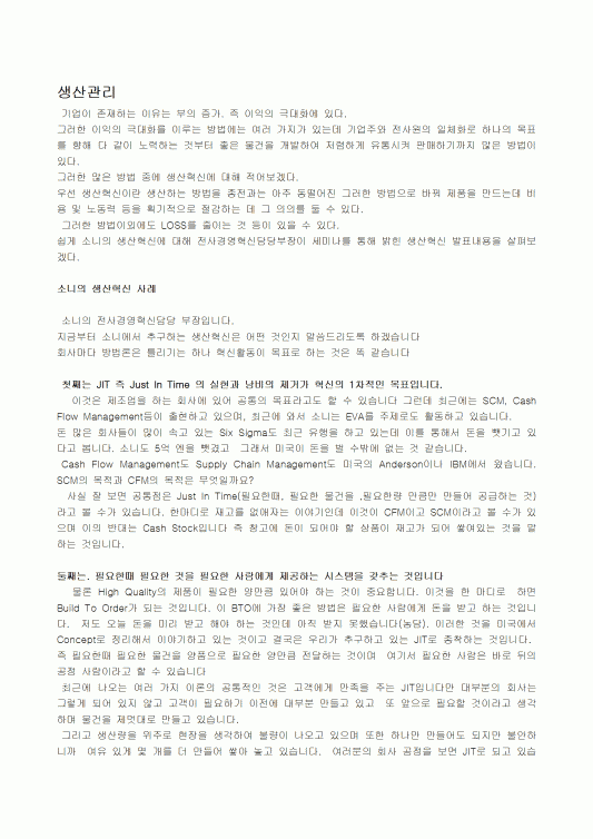 생산관리 (소니의 생산혁신 사례)