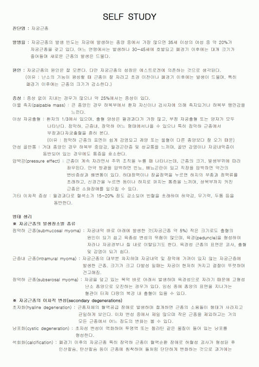 자궁근종 스터디