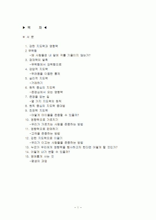 지도력의 원칙 요약/정리