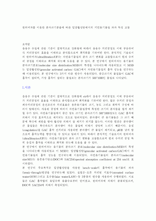 한외여과를 이용한 분자크기분율에 따른 입상활성탄에서의 지연유기물질 파과 득성 고찰