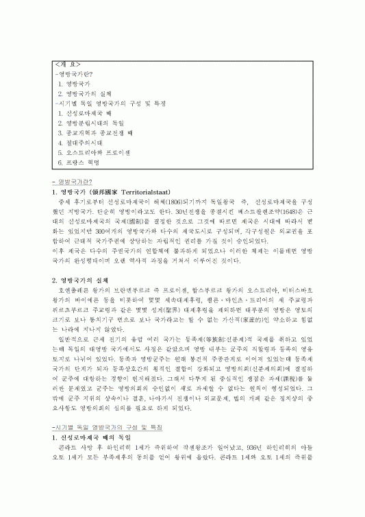 독일 영방국가와 시기별 영방국가의 특징