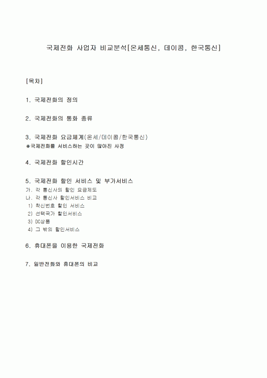 국제전화 사업자 비교분석[온세통신, 데이콤, 한국통신]