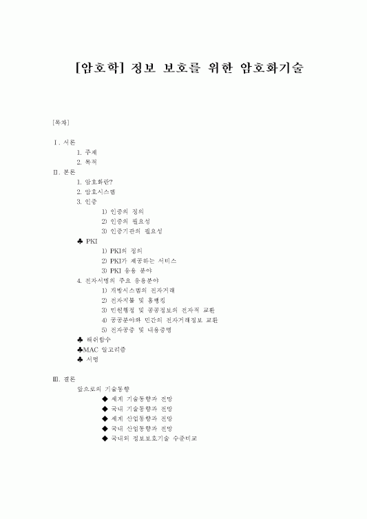 [암호학] 정보 보호를 위한 암호화기술