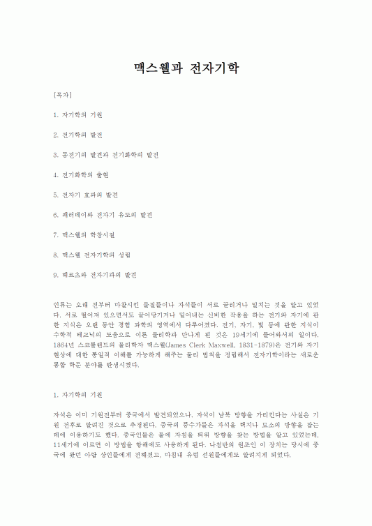 맥스웰과 전자기학