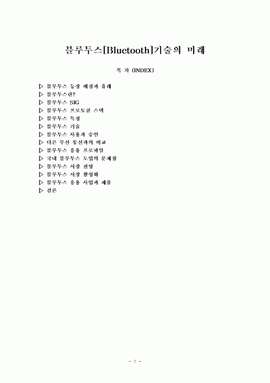 블루투스[Bluetooth]기술의 미래