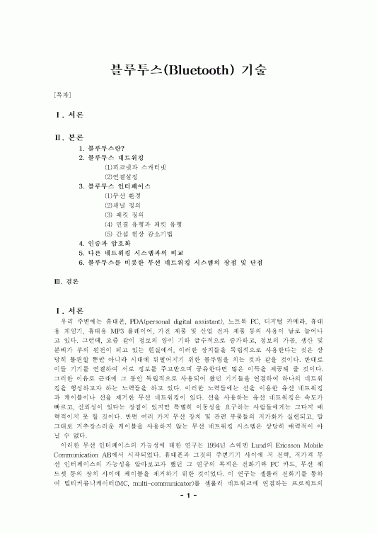 블루투스(Bluetooth)기술