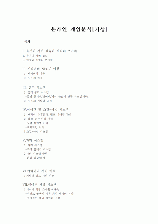 온라인 게임분석[거상]