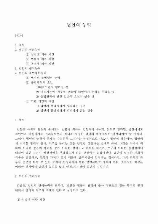 법인의 능력 레포트 자료