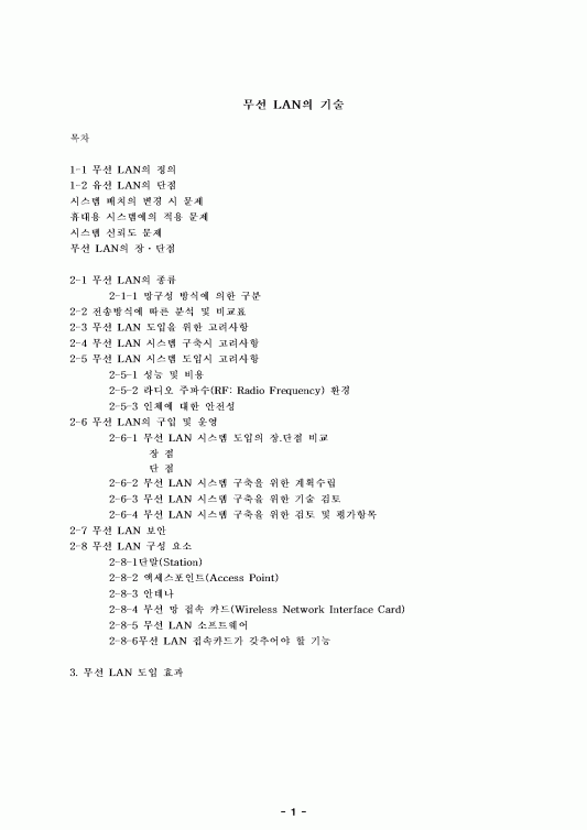 무선 LAN 기술의 모든것!!!.