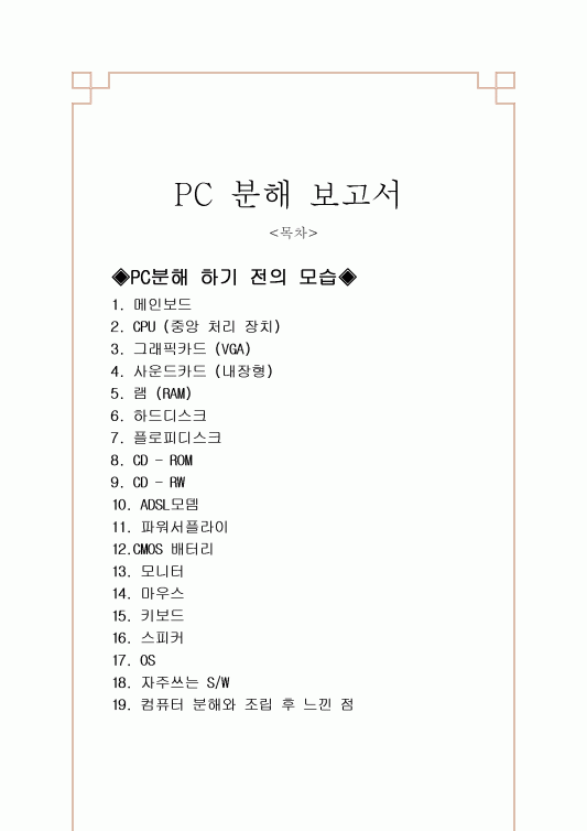 컴퓨터PC분해 보고서
