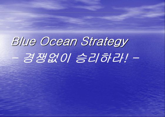 [경영 전략] 블루오션전략