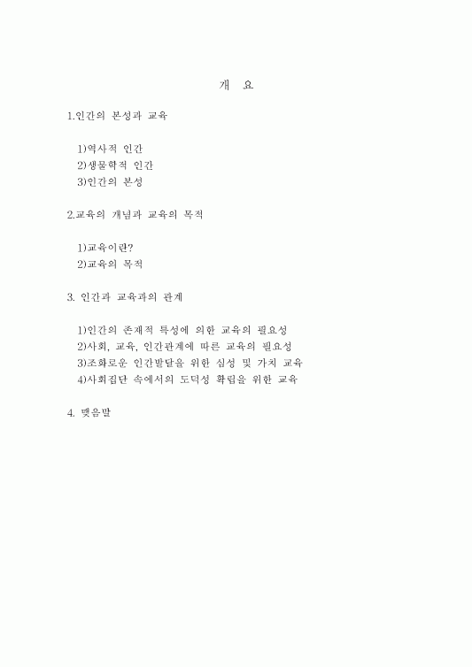 인간과 교육 인간의 본성 인간과 교육의 관계 도덕성 가치교육