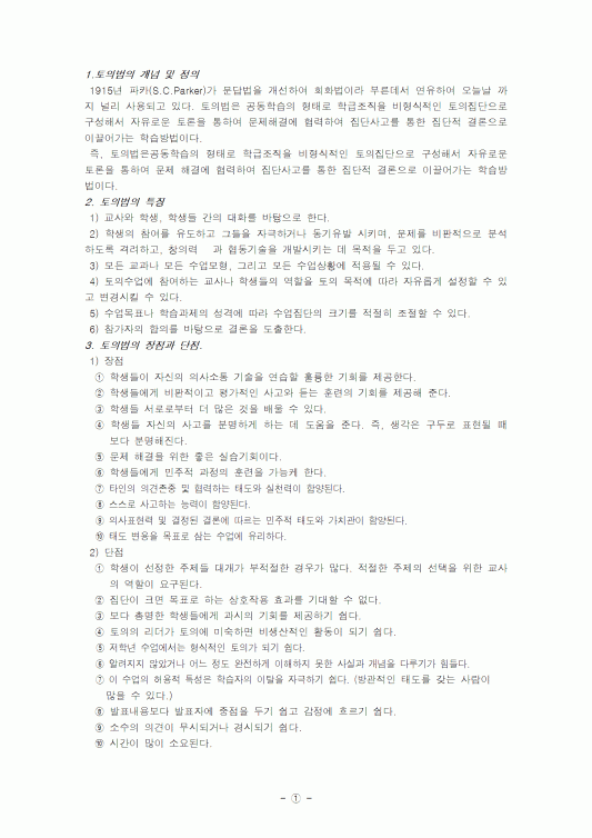 [사범/법학] 토의법에 대해서