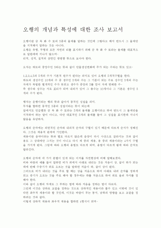 오행의 개념과 성격