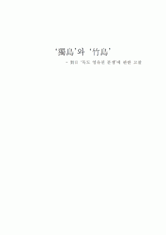 독도와 죽도 레포트 자료