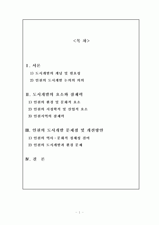 인천도시개발의 문제점과 개선 방안