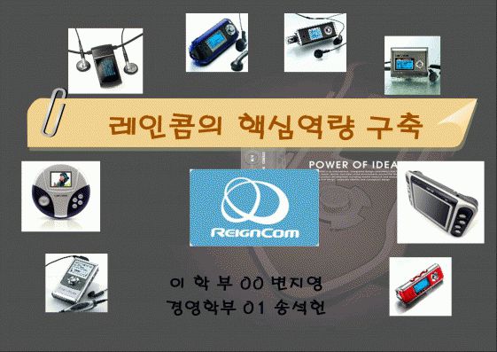 [사회과학] 레인콤의 핵심역량구축