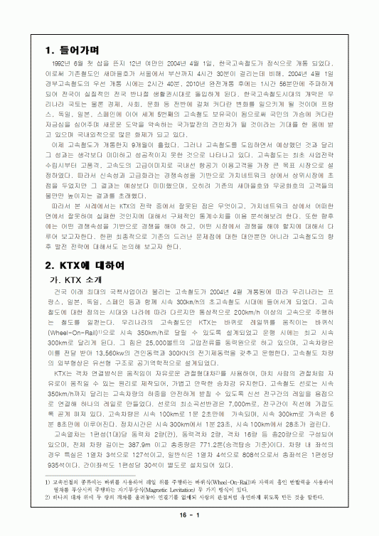 고속철도 현황과 발전방안
