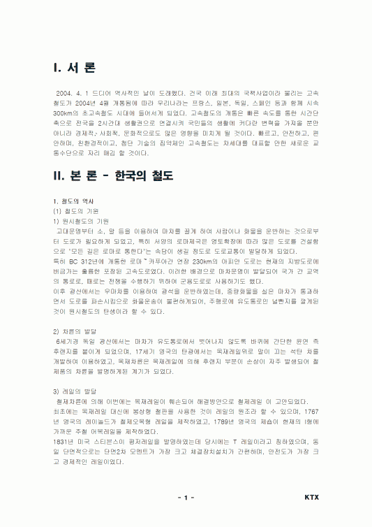 고속철도의 영향과 발전방안