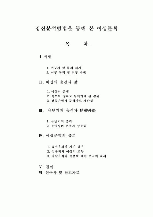 정신분석방법을 통해 본 이상문학