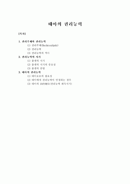 태아의 [권리능력]