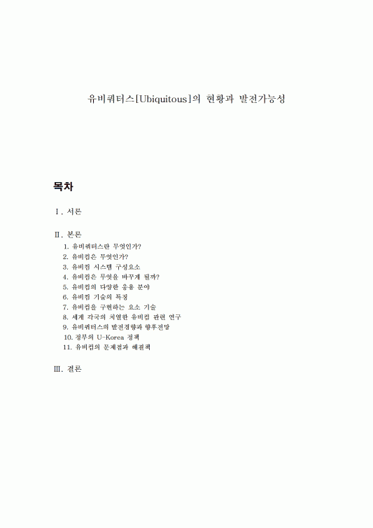유비쿼터스[Ubiquitous]의 현황과 발전가능성