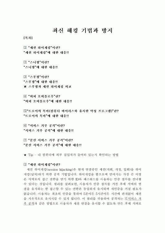 최신 해킹기법과 방지대책